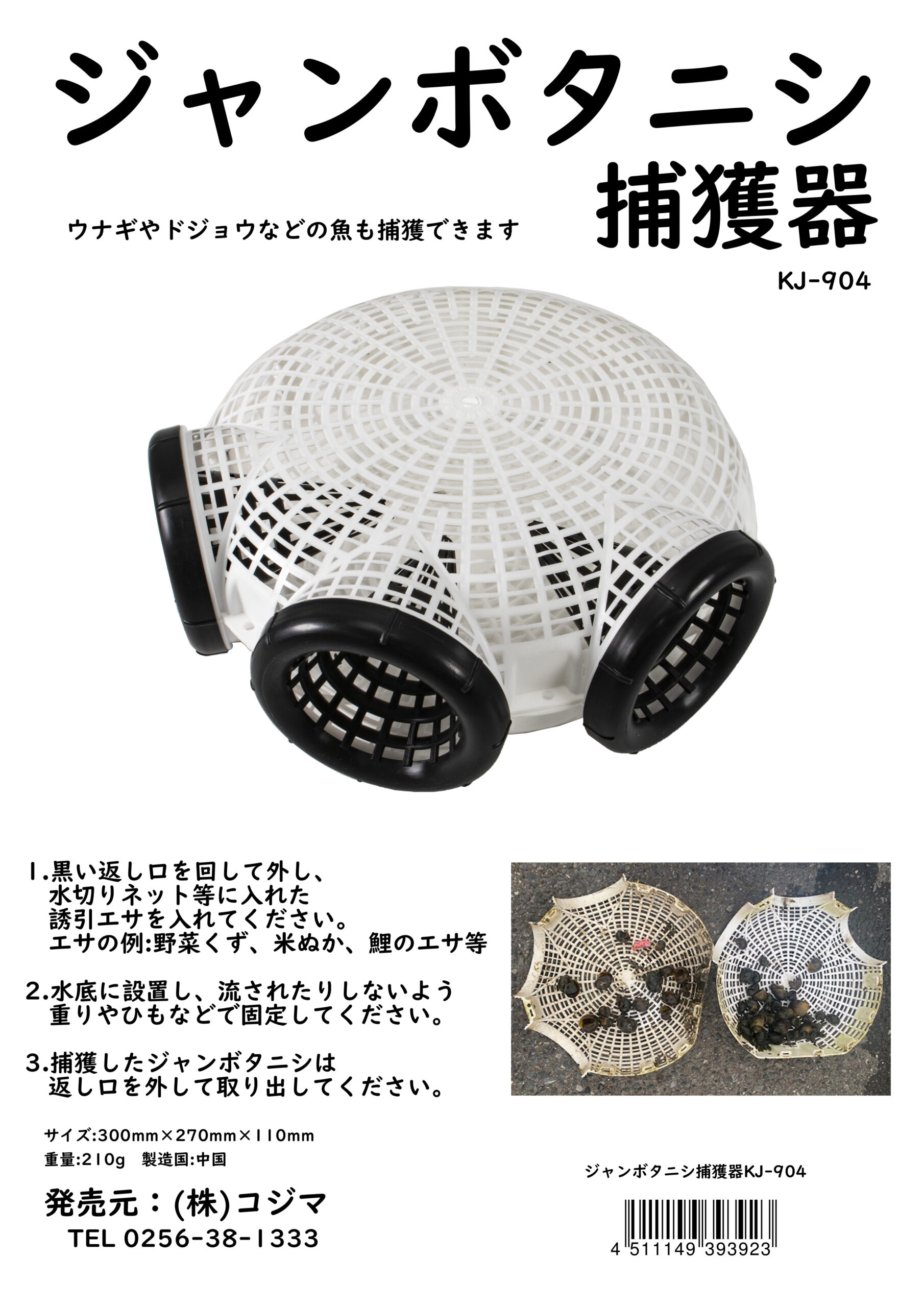 ジャンボタニシ捕獲器 KJ-904 | 七福ツール